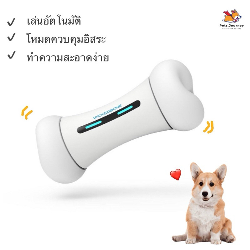 แพนโด้ ของเล่นอัตโนมัติสำหรับสุนัข รุ่น Wickedbone - PANDO Dog Toy ...