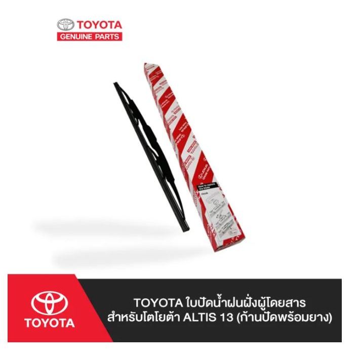 67. (ของแท้) 85212-33250 TOYOTA ใบปัดน้ำฝนฝั่งคนขับ สำหรับ โตโยต้า ...