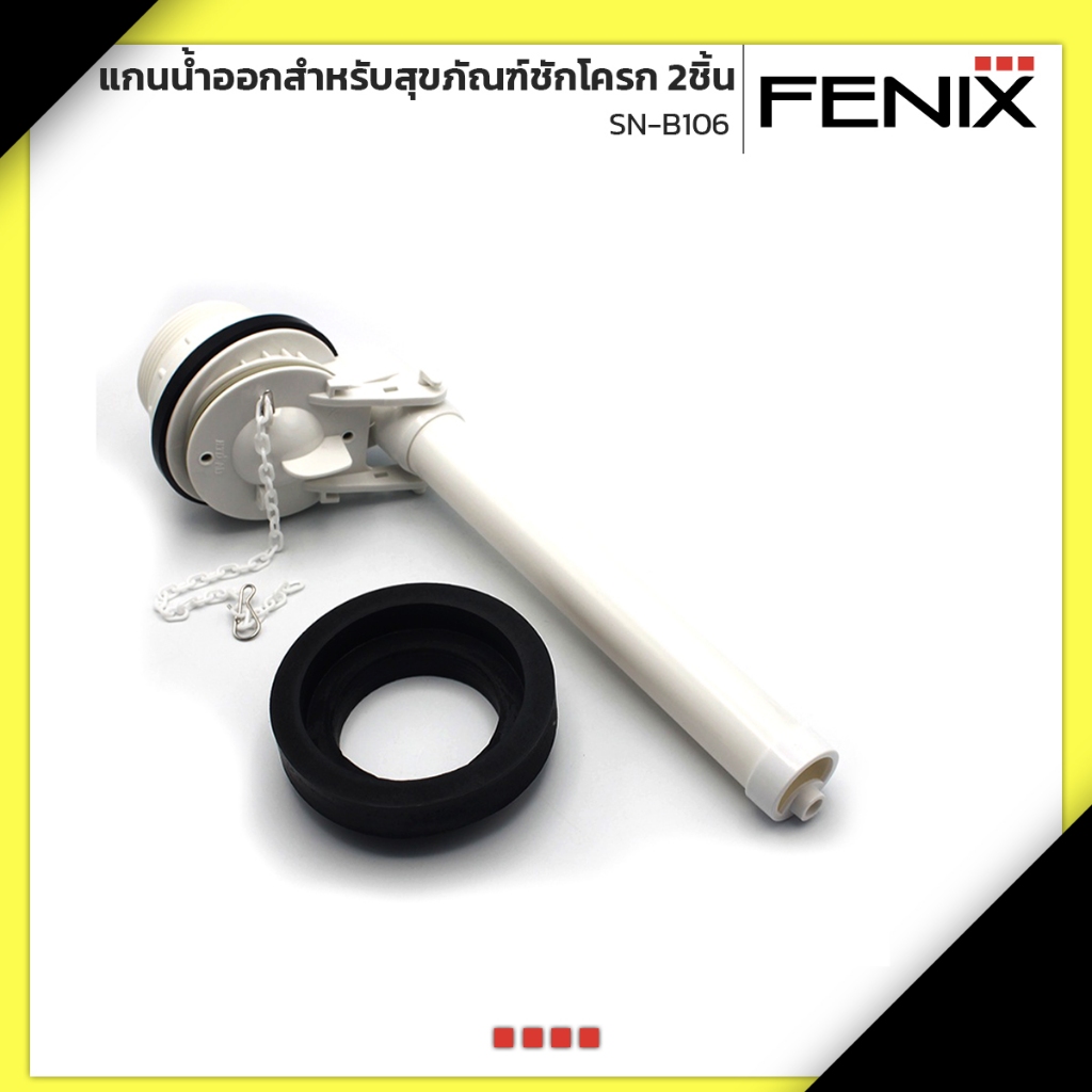 FENIX แกนน้ำออกสำหรับสุขภัณฑ์ชักโครกสองชิ้น รุ่น SN-B106 | Shopee Thailand