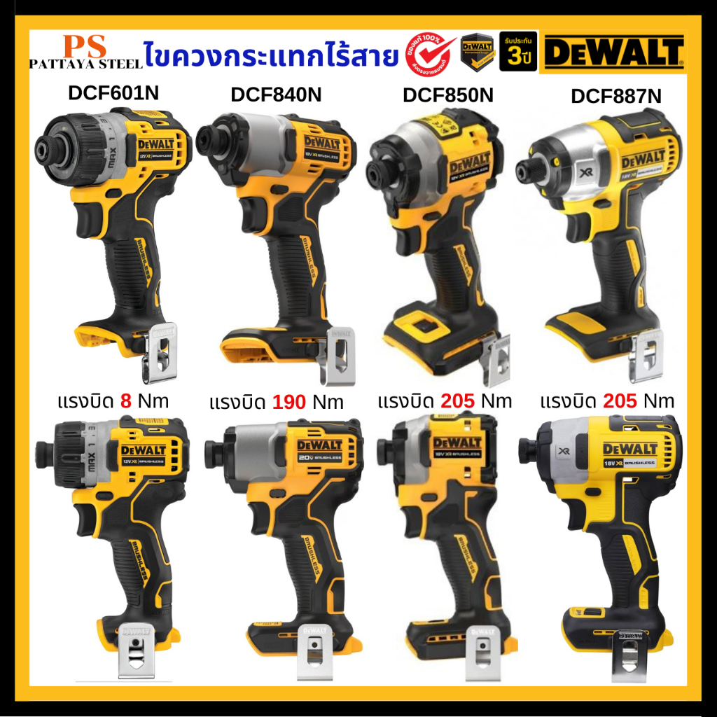 DEWALT ไขควงกระแทกไร้สาย ไร้แปรงถ่าน รวมทุกรุ่น DCF601 DCF840 DCF850 DCF887 | Shopee Thailand
