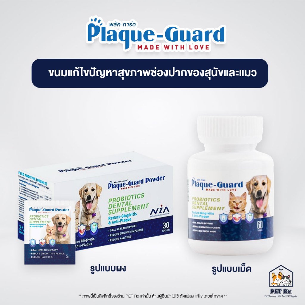 Plaque-Guard [แท้💯] ขนมเพื่อลดปัญหาสุขภาพช่องปากของสุนัขและแมว ลดกลิ่น ...