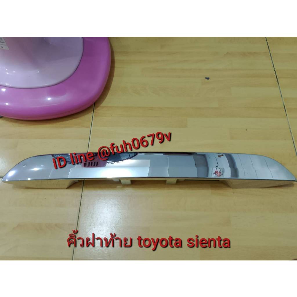 #คิ้วโครเมี่ยมฝากระโปรงหลังฝาท้ายโตโยต้าtoyotaเซียนต้าsientaของใหม่แท้ ...