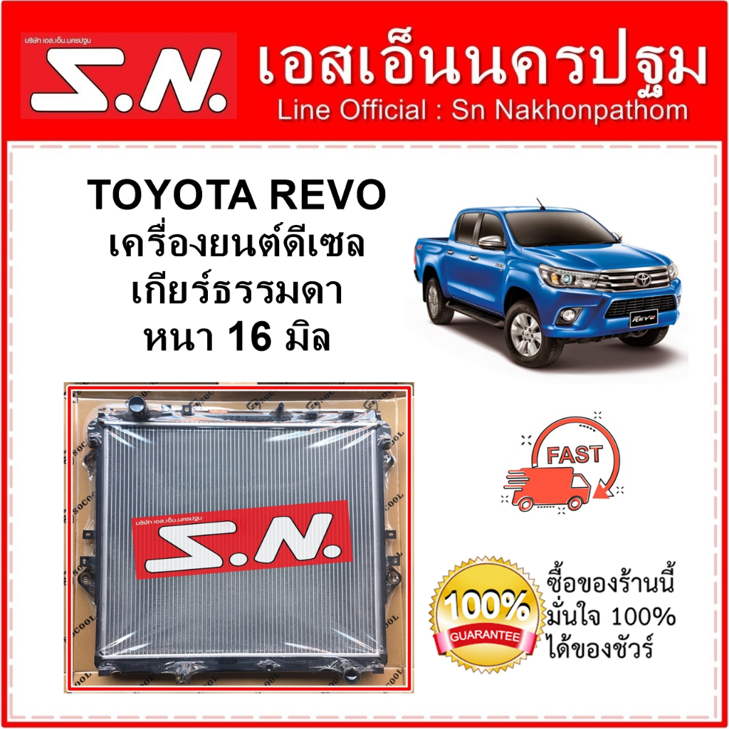 หม้อน้ำ รถยนต์ REVO DIESEL MT(OEM) โตโยต้า รีโว่ ดีเซล เกียร์ธรรมดา หนา ...