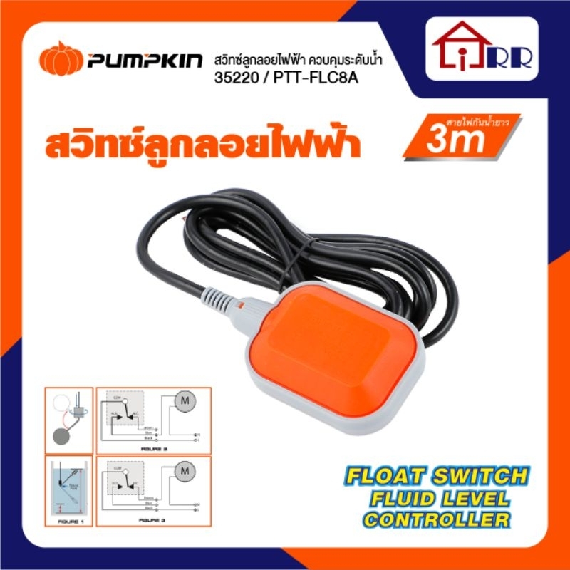 ลูกลอยไฟฟ้า 3m. PUMPKIN 35220 / PTT-FLC8A | Shopee Thailand