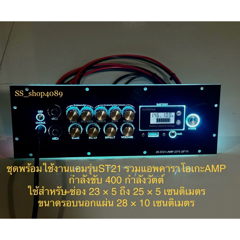 ชุดเพลทไฟ คาราโอเกะสำหรับรุ่น ใส่แอมป์ ST21 อุปกรณ์ครบตามรูปรวมแอมป์ ...