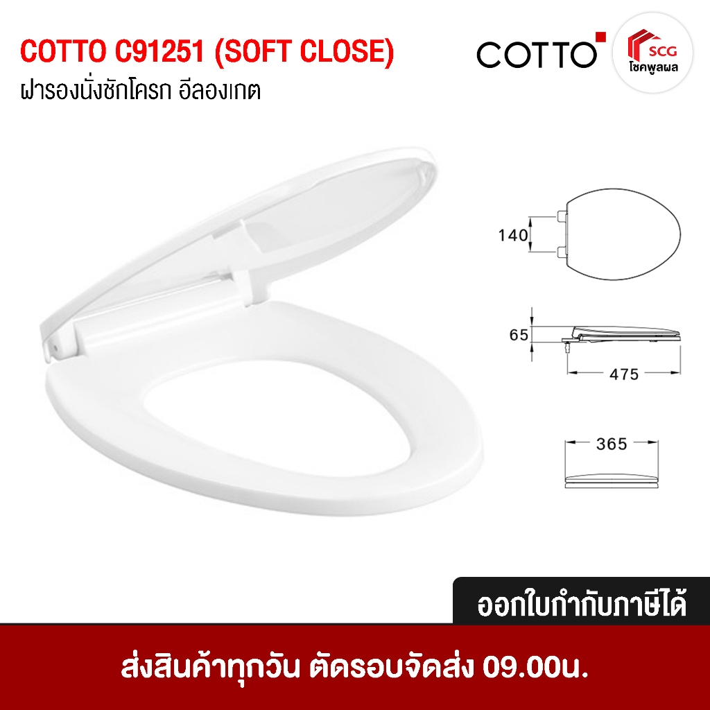 Cotto C91251 ทรงรี / วี (V shape) กันการกระแทก (Soft Close) สีขาว ฝารองนั่ง ฝาชักโครก (มีน็อตและ ...