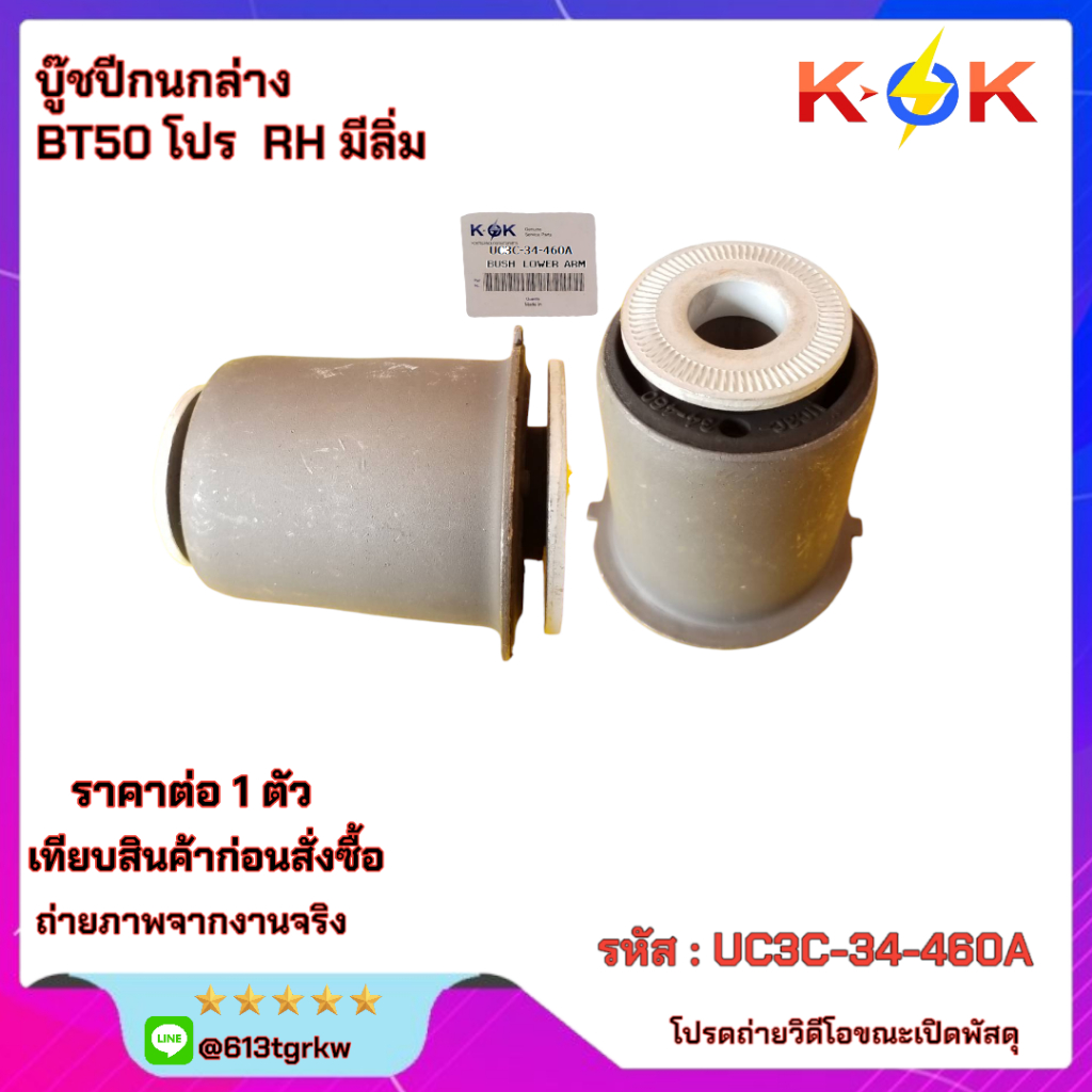 บู๊ชปีกนกล่าง BT50 โปร RH มีลิ่ม #UC3C-34-460A,AB31-3069-AB+_+สินค้าเรา ...