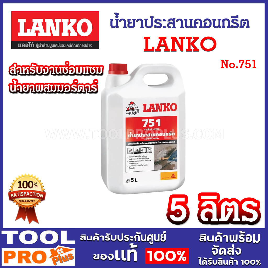 น้ำยาประสานคอนกรีต LANKO 751 ลาเท็กซ์ LATEX ขนาด 5 ลิตร สีใส สำหรับงาน ...