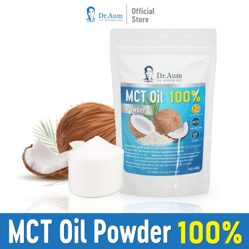 200g, 50g แบบถุง 💥Dr.Aum MCT OIL POWDER เพียวๆ 100% (ไม่ ผสมแป้ง ไฟเบอร์ หรือ สารปรุงแต่งใดๆ ...