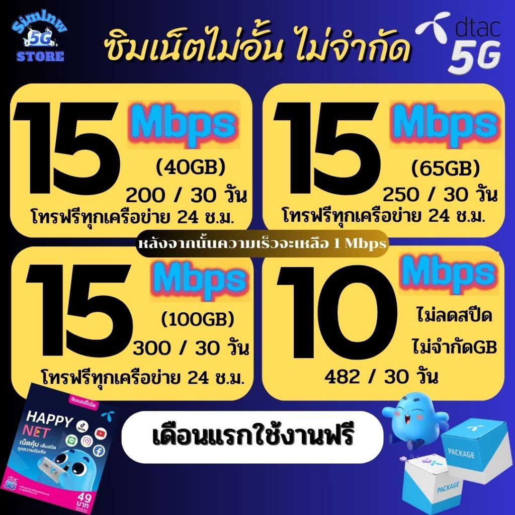 (ใช้ฟรีเดือนแรก) ซิมเทพ Dtac 5G เน็ตความเร็ว 15 - 100 Mbps ไม่จำกัด + โทรฟรีทุกเครือข่าย + Wifi ...