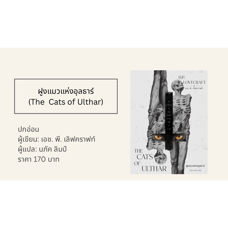 ฝูงแมวแห่งอุลธาร์ (The Cats of Ulthar) : เอช.พี.เลิฟคราฟท์ : สำนักพิมพ์ ...