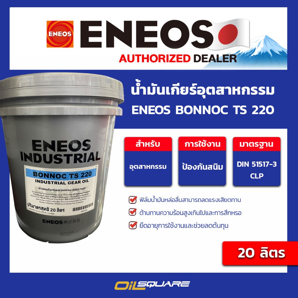 น้ำมันเกียร์อุตสาหกรรม Eneos BONNOC TS 220 ขนาด 20 ลิตร l oilsquare | Shopee Thailand