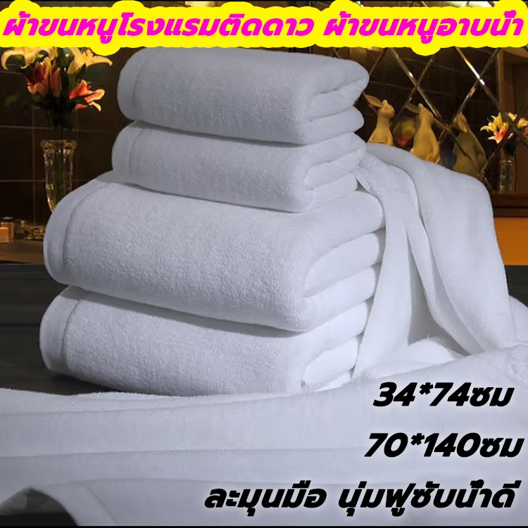 ผ้าขนหนู เกรดโรงแรม ผ้าเช็ดตัว/ผ้าขนหนูอาบน้ำ34x74เซนติเมตร/70X140เซนติเมตรผ้าดี สีขาว120g/400g ...
