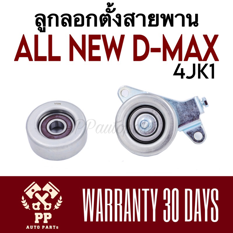 ลูกลอกดันสานพาน + ขา ALLNEW D-MAX 4JK1 | Shopee Thailand