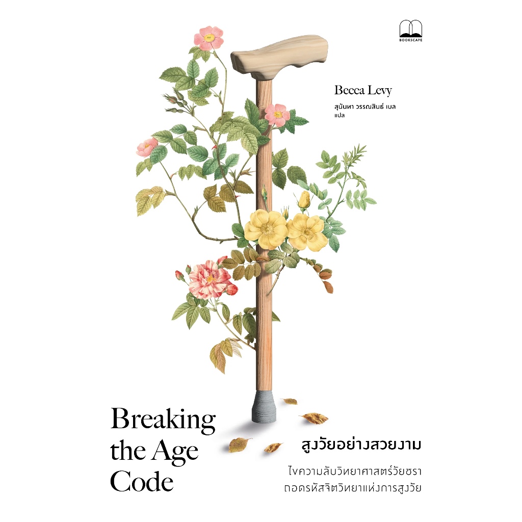 Breaking the Age Code สูงวัยอย่างสวยงาม | Shopee Thailand
