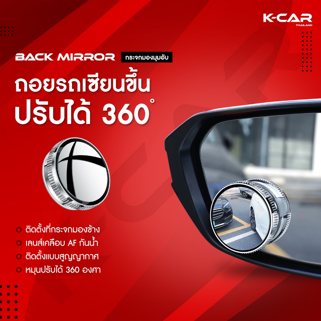 KCAR กระจกมองมุมอับ BACKMIRROR เลนส์กระจกกลมมองหลังสะดวก ปรับมุมได้ 360องศา ติดตั้งแบบไม่ต้องใช้ ...