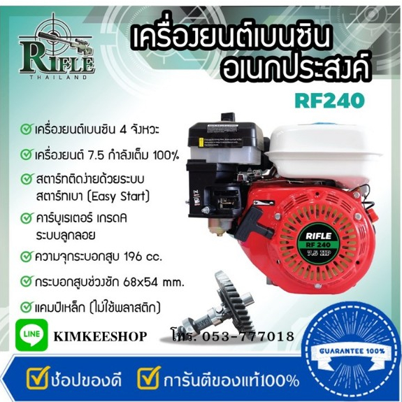RIFLE เครื่องยนต์อเนกประสงค์ 7.5 เเรง รุ่น RF240 เครื่องยนต์เบนซิน 4 ...
