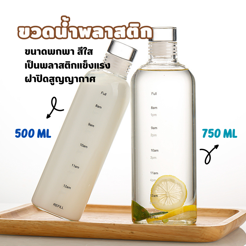 ขวดน้ำพลาสติกแบบใส ตวามจุขนาด 500 ml / 750 ml | Shopee Thailand