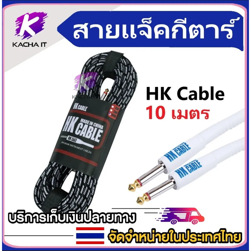 สายแจ็คกีตาร์ไฟฟ้า HK cable หัวแจ็ค6.35mm ยาว 3 เมตร 5 เมตร 10 เมตร ...