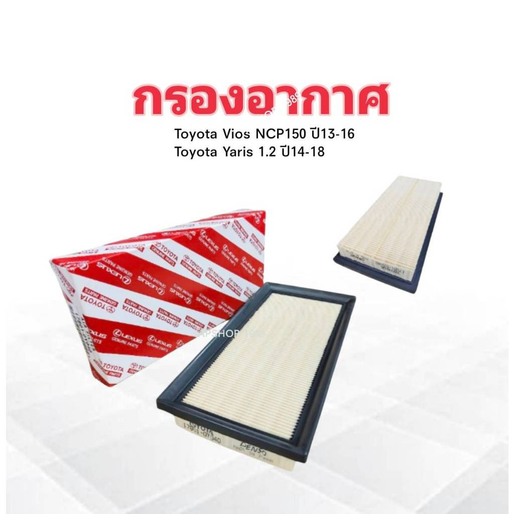 กรองอากาศ Toyota Vios 1.5 ปี13-16 ,Yaris 1.2 ปี14-18 NCP150 Toyota ...