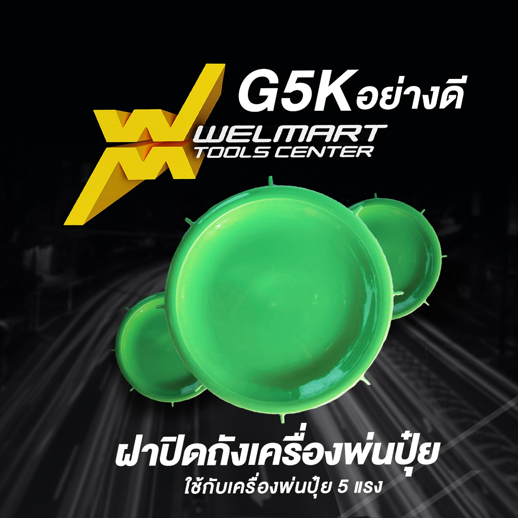 ฝาปิดถังเครื่องพ่นปุ๋ย G5K อะไหล่พ่นลม หนา ทนทาน ใช้งานดี ใช้วัสดุอย่างดี | Shopee Thailand