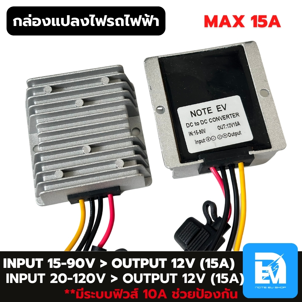 ตัวแปลงไฟ Step Down DC TO DC Converter 15-120V ไฟออก 12V 15A เต็ม สายไฟ ...