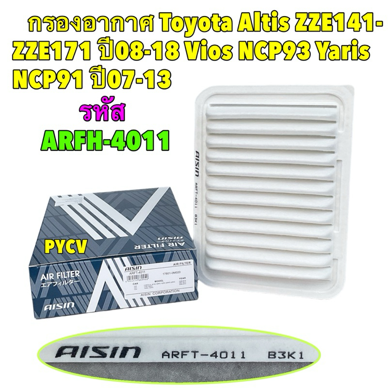 กรองอากาศ AISIN Toyota Altis ZZE141-ZZE171 ปี08-18 Vios NCP93 Yaris ...