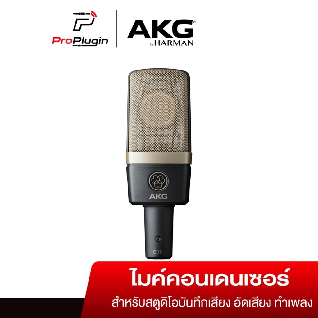 AKG C314 RECORDING Condenser Microphone แบบ Large-diaphragm คุณภาพระดับมืออาชีพ (ProPlugin ...