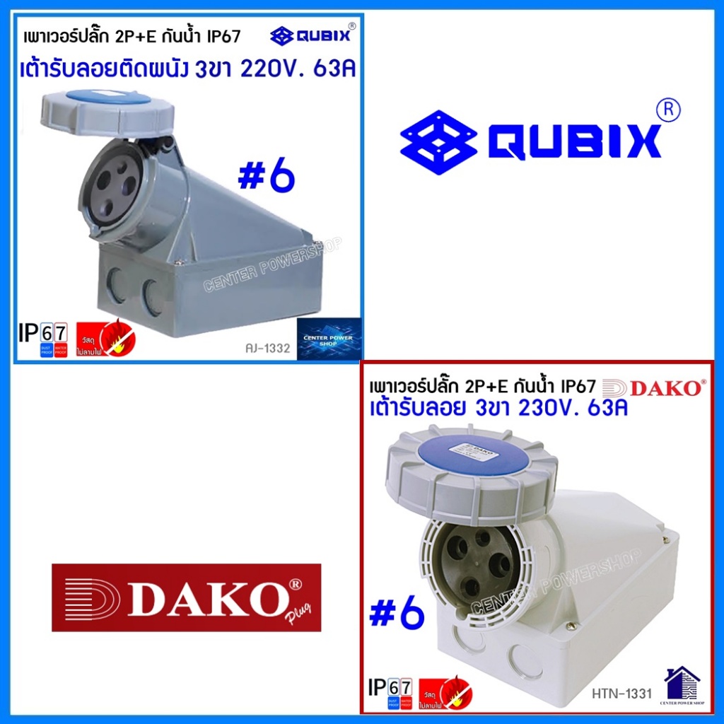 "QUBIX"DAKO" เพาเวอร์ปลั๊กกันน้ำ 2P+E 63A 3ขา พาวเวอร์ปลั๊กไฟฟ้า#POWERPLUG IP67:คุณภาพดี ไม่ลาม ...