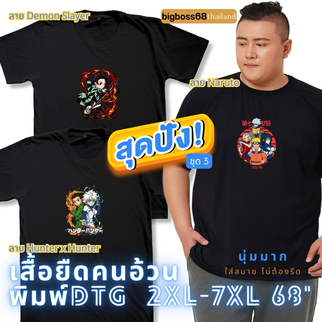 🥋🧸 เสื้อยืดคนอ้วน พิมพ์DTG ชุด3 ลายการ์ตูนดัง มังงะ อนิเมะ (Naผruto Hunter x Hunter Demon Slayer ...