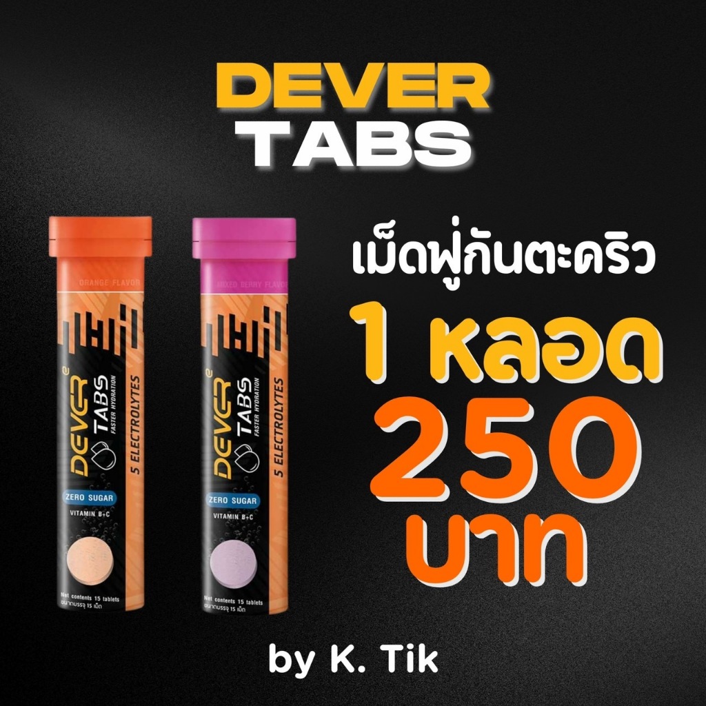 DEVER TABS เกลือแร่เม็ดฟู่กันตะคริว 1หลอด (15เม็ด) | Shopee Thailand