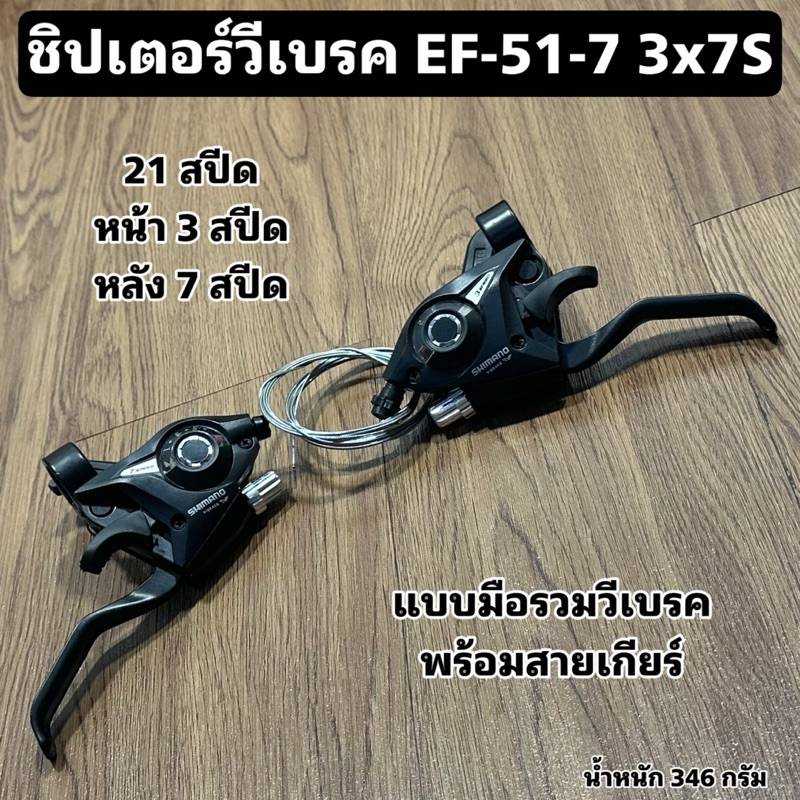 ชิปเตอร์วีเบรค EF-51-7 3x7S | Shopee Thailand