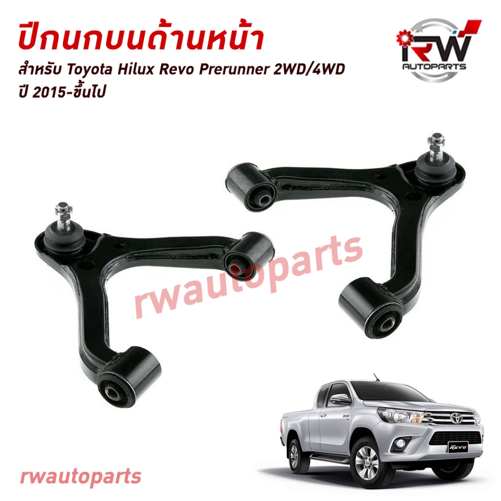 ปีกนกบนด้านหน้า TOYOTA HILUX REVO PRERUNNER 2WD/4WD ปี 2015-ขึ้นไป ...