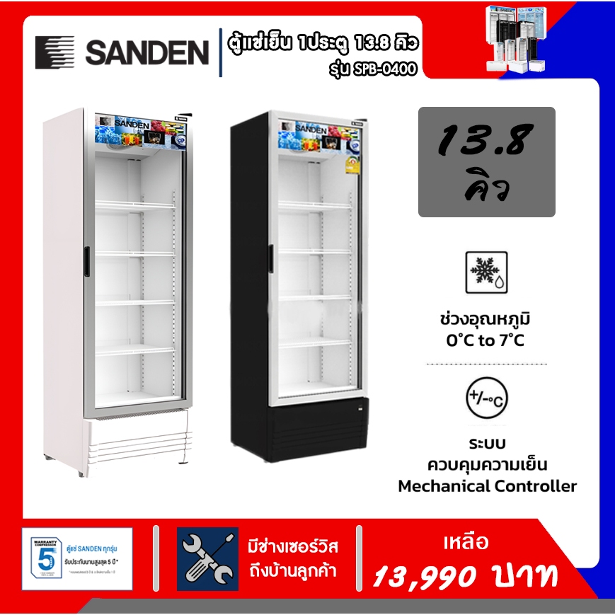 ตู้แช่เย็น Sanden รุ่น SPB-0400 ขนาด 13.8คิว รับประกันคอมเพรสเซอร์5ปี | Shopee Thailand