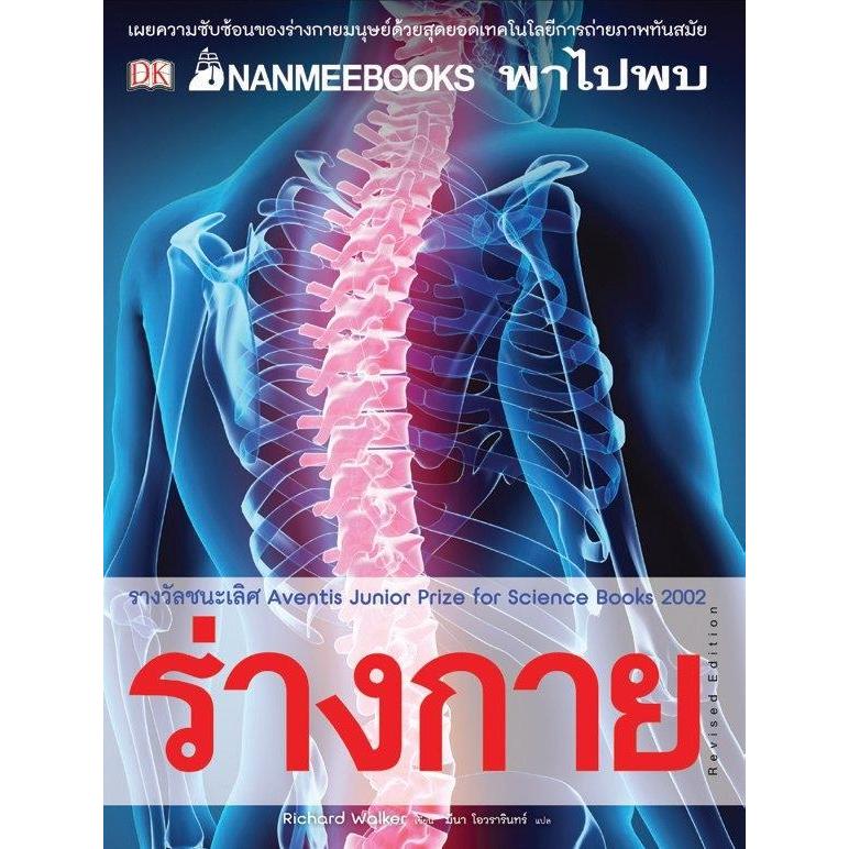 NANMEEBOOKS พาไปพบร่างกาย รางวัลชนะเลิศ Aventis Junior Prize for ...