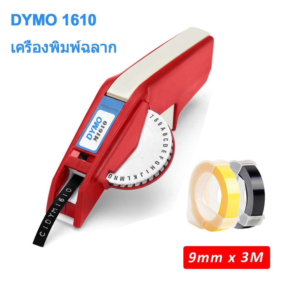 Dymo 1610 เครื่องพิมพ์ฉลาก 3D ลายนูน พร้อมเทปฉลาก 9mm*3m Free 2 Tapes ...
