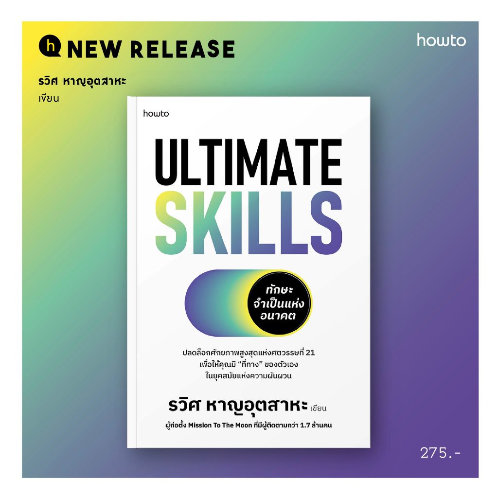 หนังสือเรื่อง Ultimate Skills ทักษะจำเป็นแห่งอนาคต : รวิศ หาญอุตสาหะ : อมรินทร์ How to : ราคาปก ...