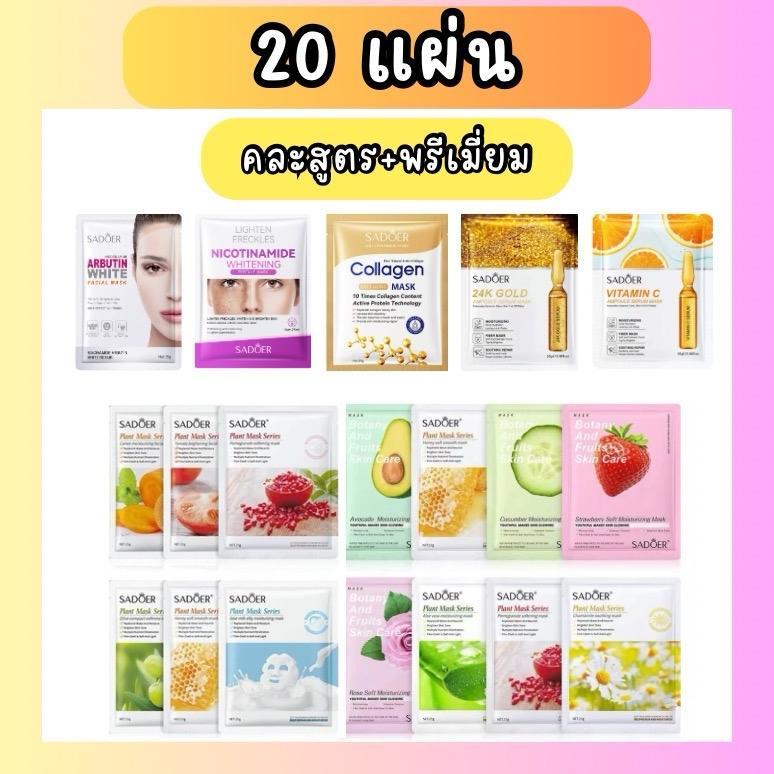 มาส์ก SADOER [ราคาส่ง] มาส์กบำรุงผิวหน้า คละสูตร จำนวน 20 แผ่น | Shopee Thailand