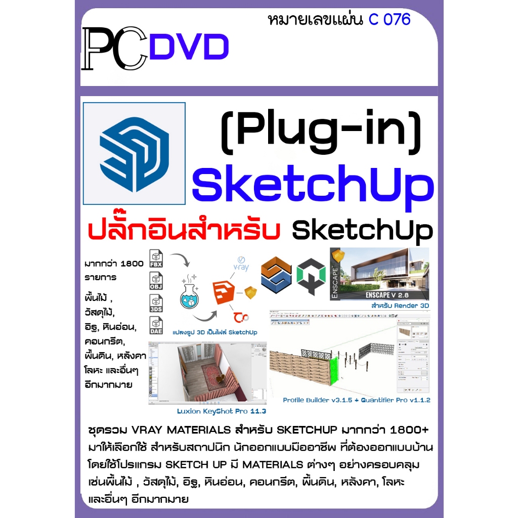 รวมสุดยอดปลั๊กอิน SketchUp (DVD/USB) มี MATERIALS ต่างๆ อย่างครอบคลุม ...
