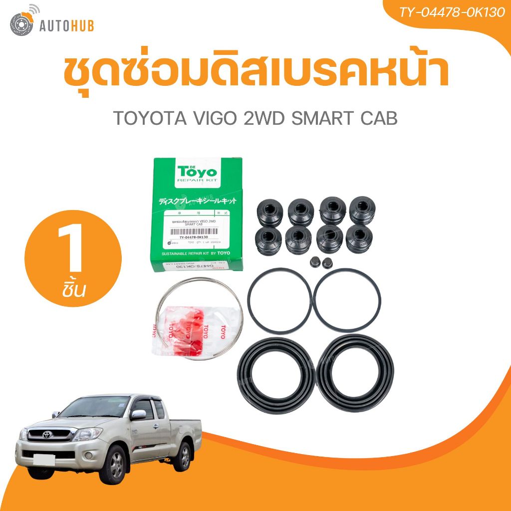 TOYO ยางดิสเบรค ชุดซ่อมดิสเบรค ชุดซ่อมคาลิปเปอร์เบรค หน้า TOYOTA VIGO ...