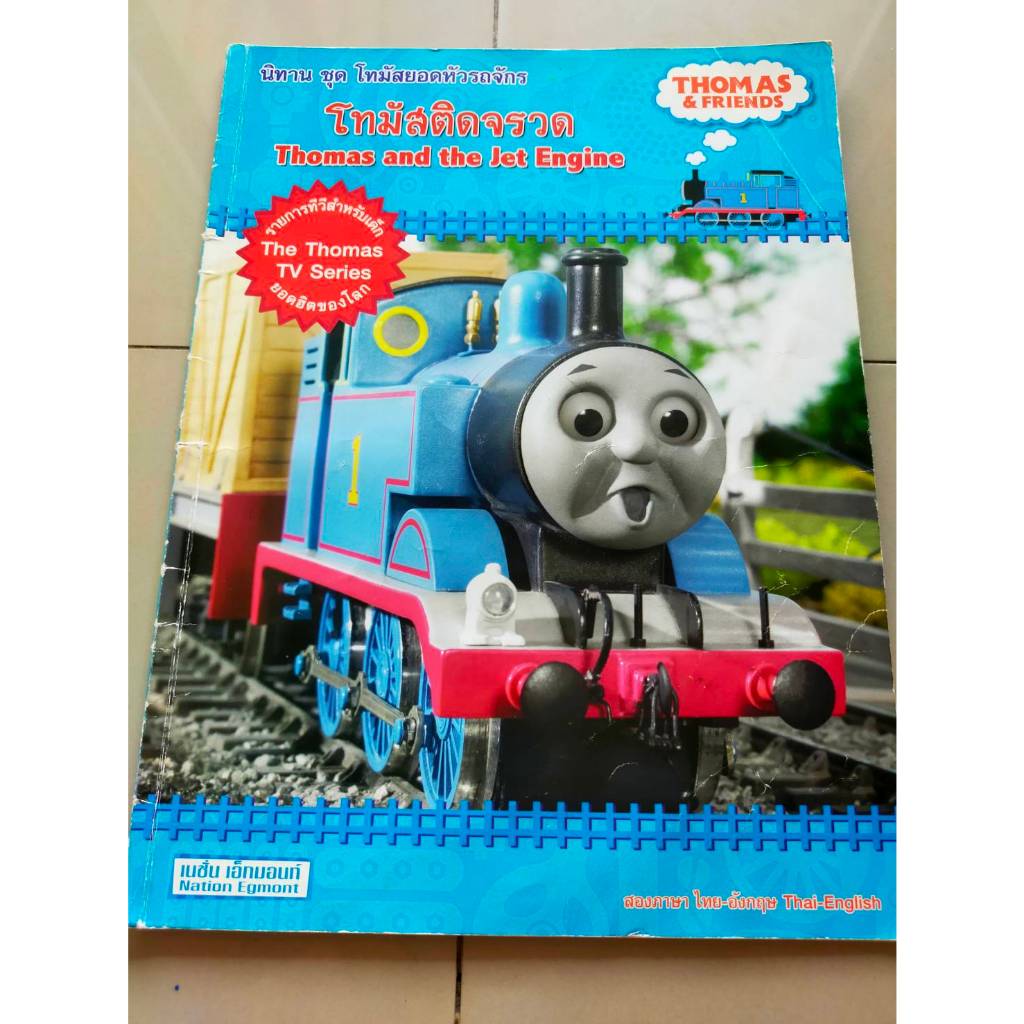 นิทาน โทมัสยอดหัวรถจักร (Thomas & Friends) | Shopee Thailand