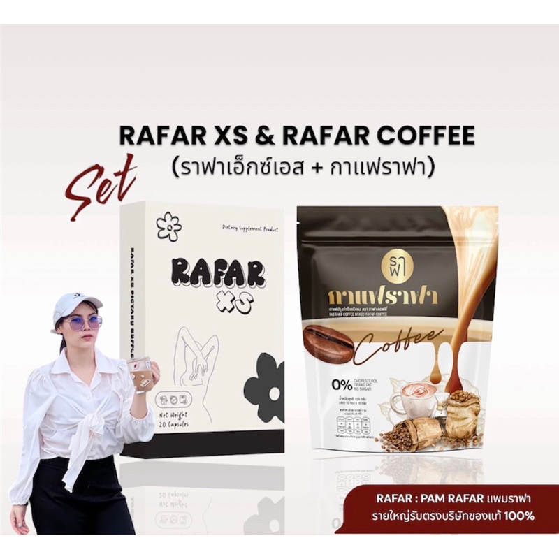 ‼️(พร้อมส่ง)‼️ SET RAFAR(เซ็ตคู่ดื้อมๅกลงลีนไว) กาแฟ+ราฟาเอ็กซ์เอส ...