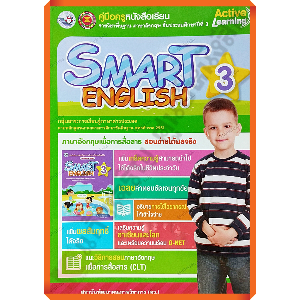 คู่มือครู หนังสือเรียนSmart English 3 /9786160544479 #พัฒนาคุณภาพ ...