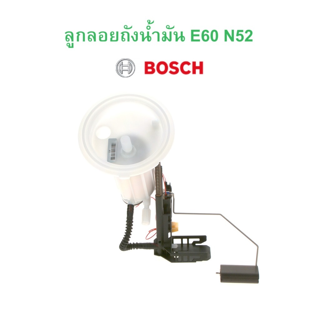 BMW ลูกลอยถังน้ำมัน + กรองเบนซิน BOSCH ( 0 580 314 537 ) เครื่อง N52 ...