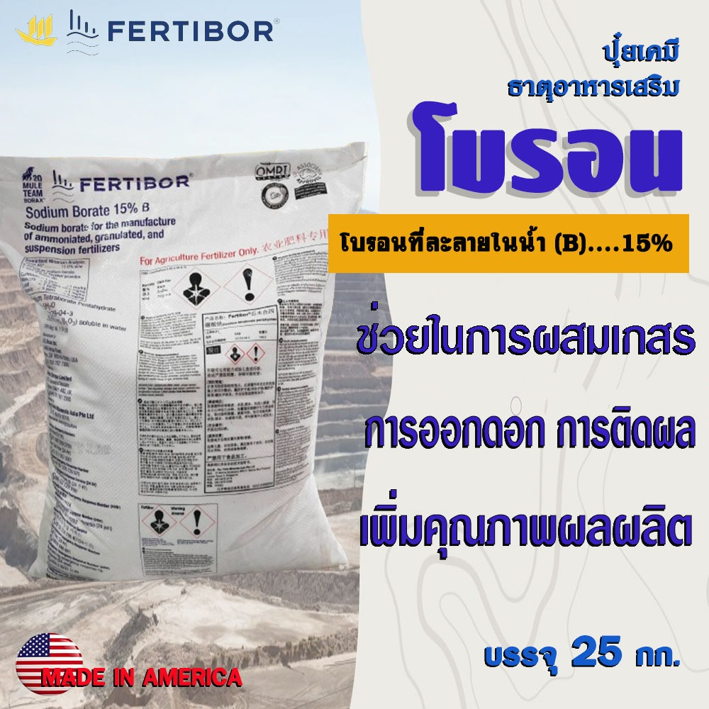 "FERTIBOR" Boron (B)15% โบรอน บอร์เรต บอร์แรกซ์ ชนิดผง บรรจุ 25 กก. ...