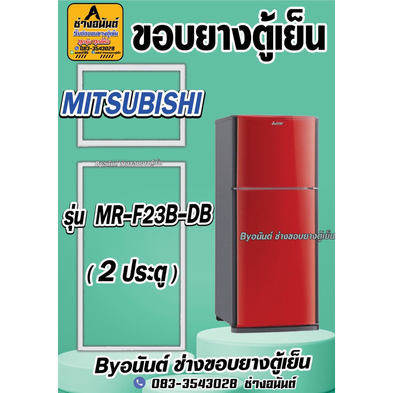 ขอบยางตู้เย็น MITSUBISHI รุ่น MR-F23B-DB(2ประตู) | Shopee Thailand
