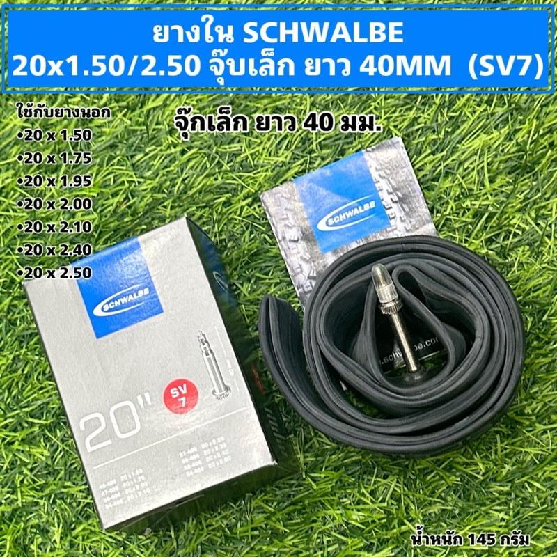 ยางใน SCHWALBE 20x1.50/2.50 จุ๊บเล็ก ยาว 40MM (SV7) | Shopee Thailand