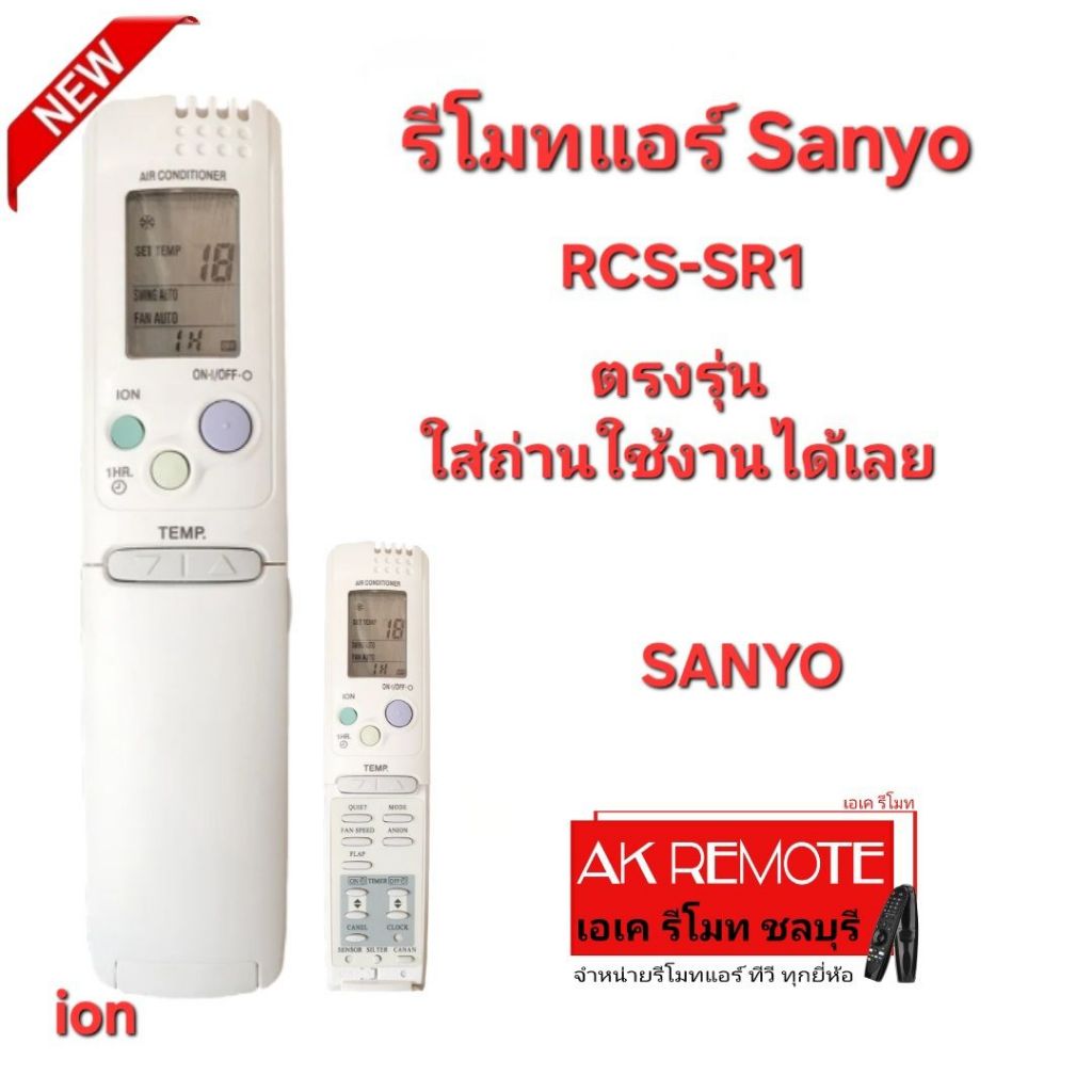 ออกใบกำกับภาษีได้ Sanyo รีโมทแอร์ RCS-SR1 ตรงรุ่น ใส่ถ่านใช้งานได้เลย ... ออกใบกำกับภาษีได้ Sanyo รีโมทแอร์ RCS-SR1 ตรงรุ่น ใส่ถ่านใช้งานได้เลย ...