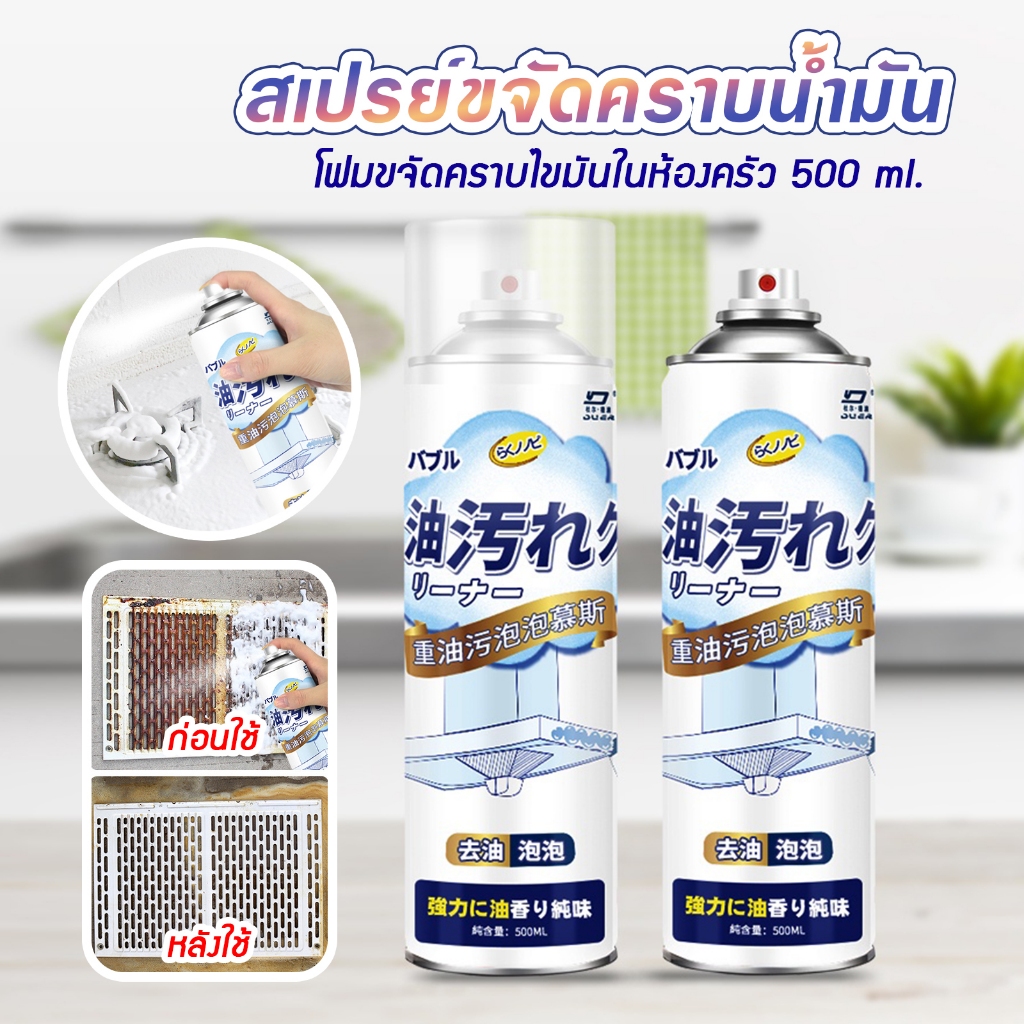 น้ำยาล้างห้องครัว สเปรย์ขจัดคราบน้ำมัน น้ำยาเช็ดคราบในครัว 500 ml.โฟมขจัดคราบไขมันในห้องครัวD30 ...