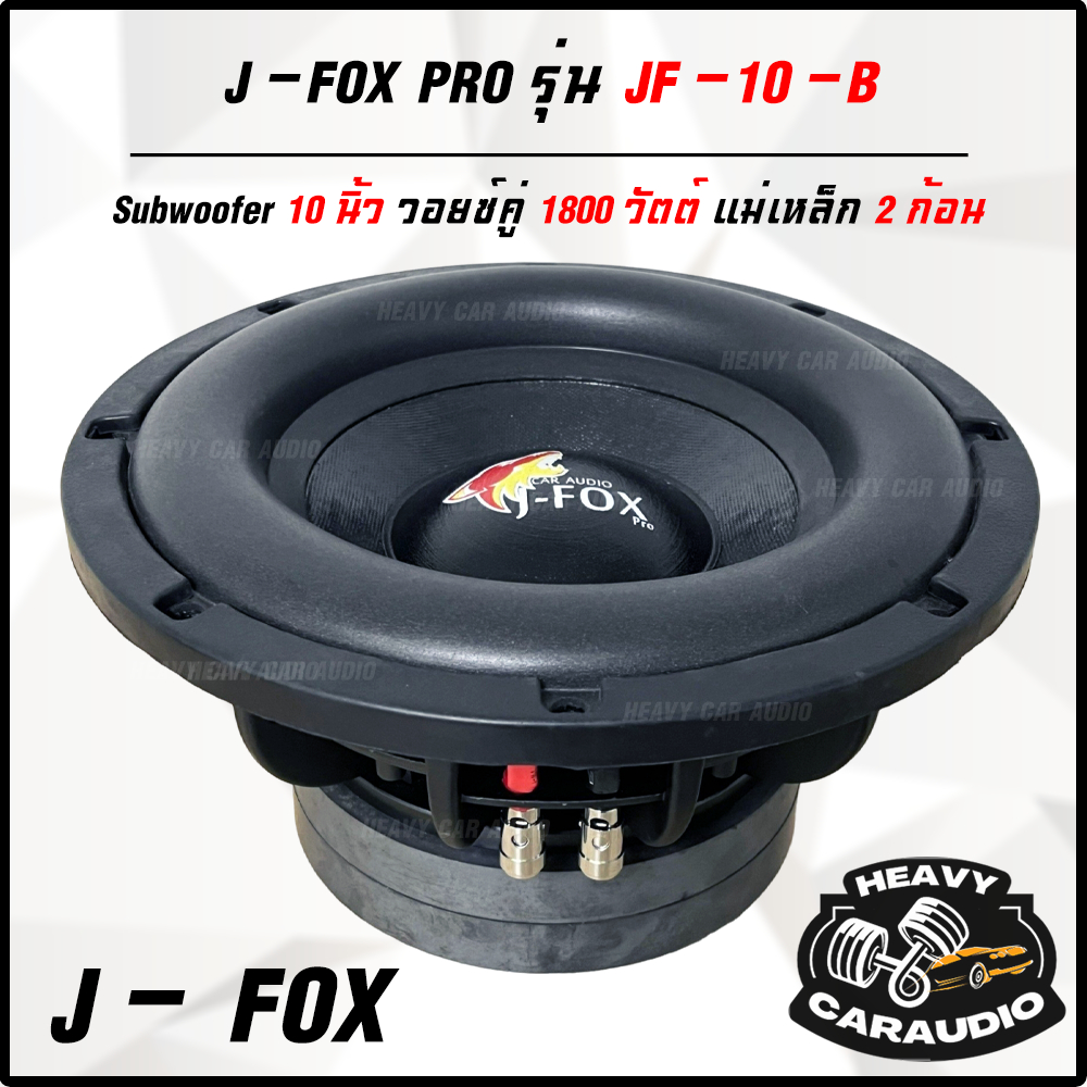 Subwoofer ยี่ห้อ J-FOX PRO รุ่น JF-10-B ดอกโมโรงงาน เบสหนัก ดุดัน แรง ...